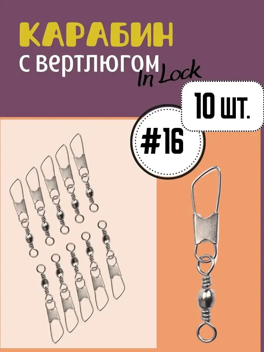 Карабин In Lock с вертлюгом (10 шт.) #16
