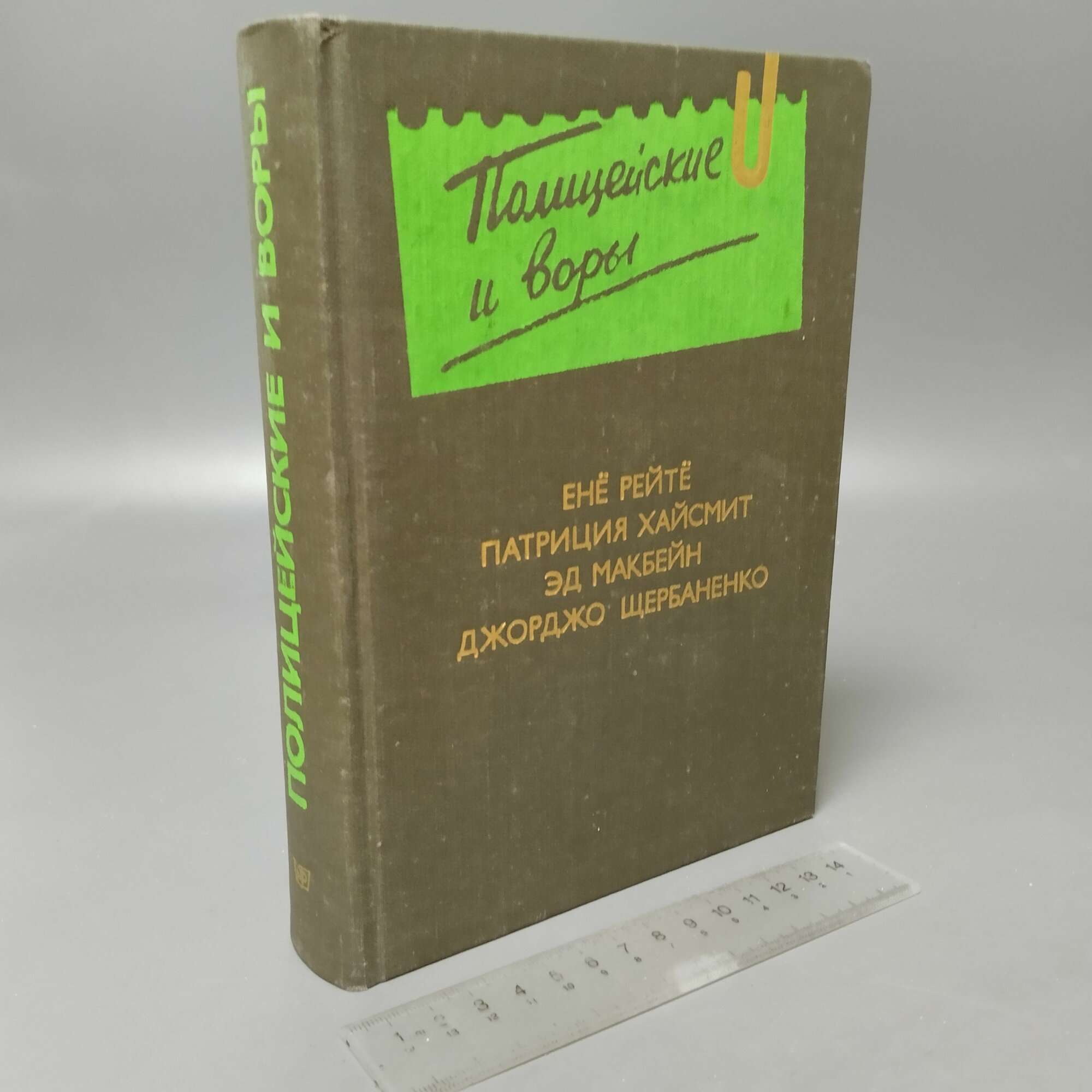 Полицейские и воры. Антология зарубежного детектива. Выпуск 4. 1991