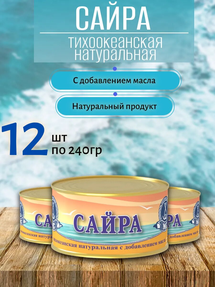 Сайра натуральная в масле 12 шт х 240 гр