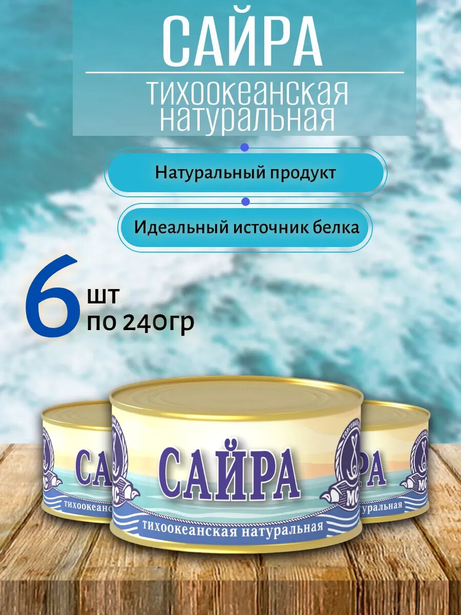 Сайра натуральная 6 шт х 240 гр