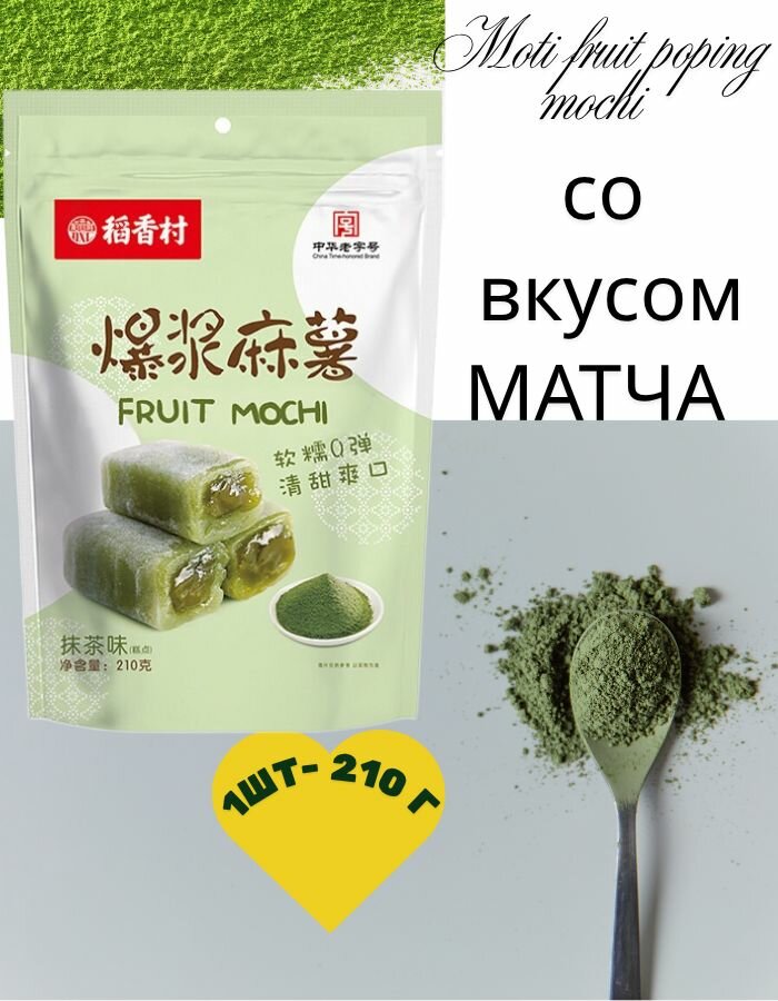 Пирожное Моти Lava Fruit Popping Mochi со вкусом матча