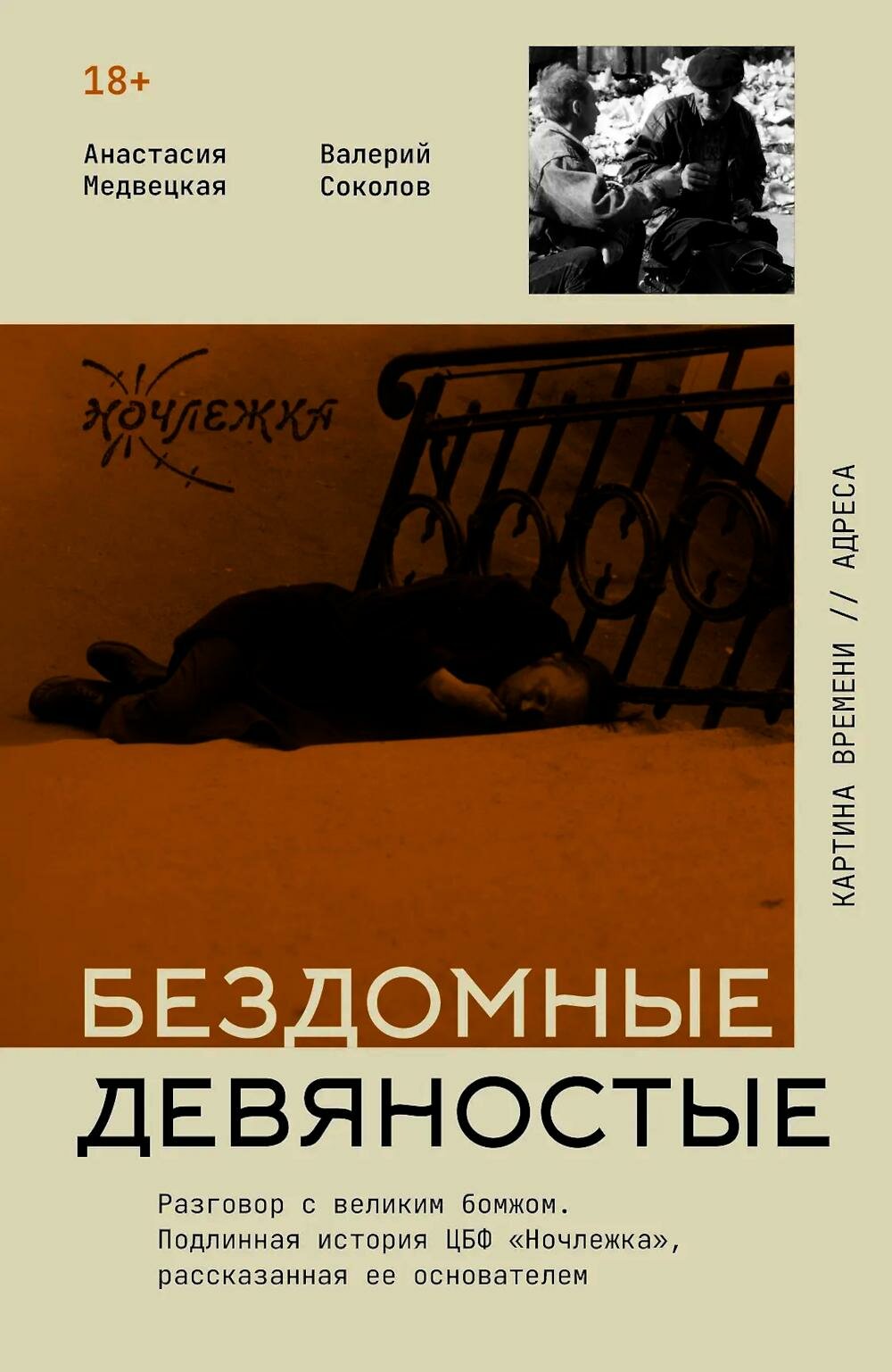 Бездомные девяностые. Разговор с великим бомжом. Подлинная история ЦБФ "Ночлежка", рассказанная ее основателем. Медвецкая А. Д, Соколов В. А. АСТ