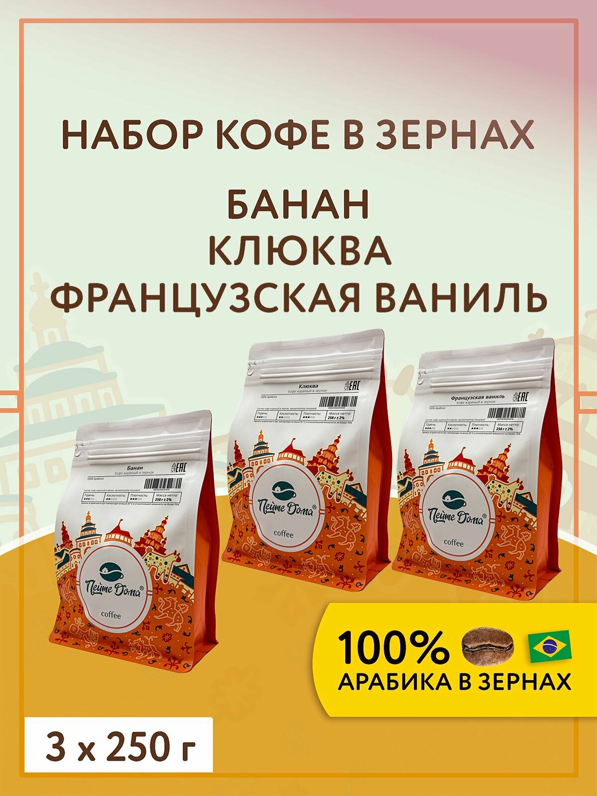 Кофе жареный в зернах ароматизированный 750 г Банан, Клюква, Французская ваниль (набор 3 по 250 г)