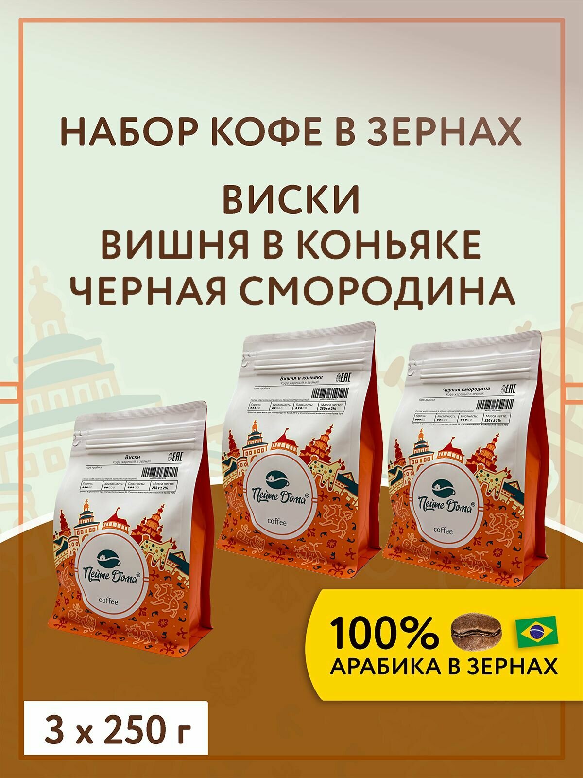 Кофе жареный в зернах ароматизированный 750 г Виски, Вишня в коньяке, Черная смородина (набор 3 по 250 г)