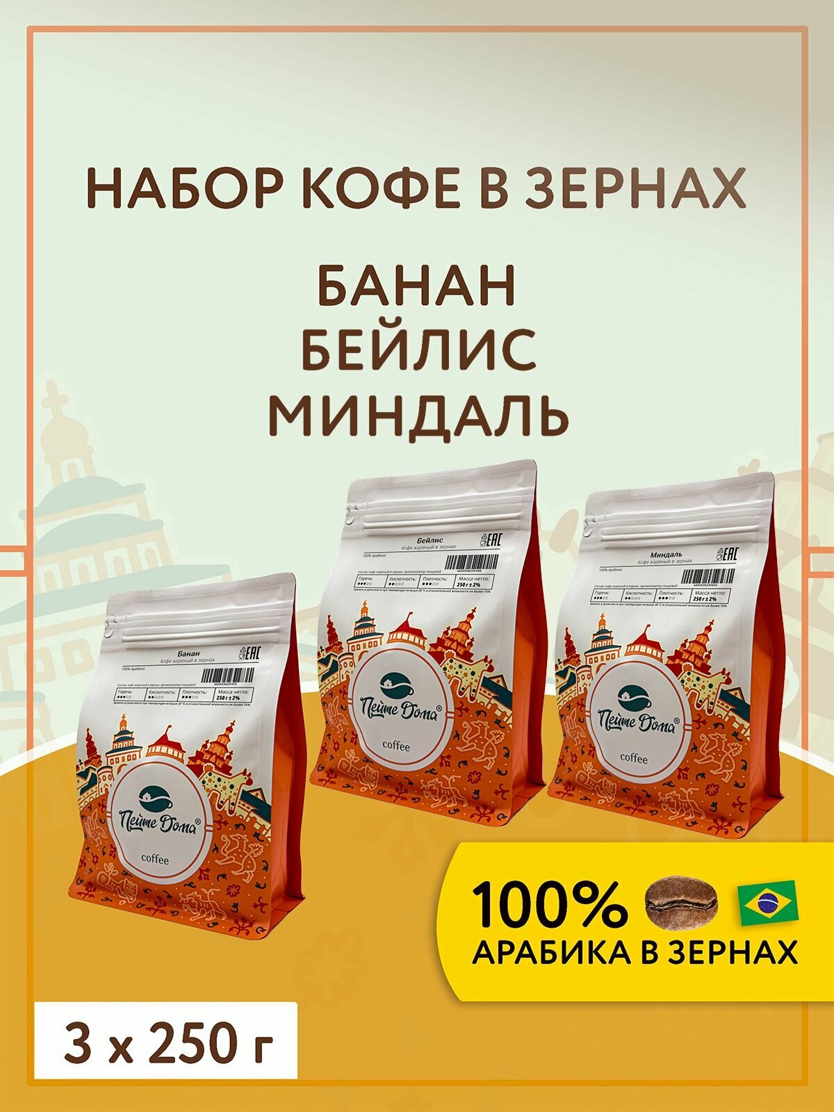 Кофе жареный в зернах ароматизированный 750 г Банан, Бейлис, Миндаль (набор 3 по 250 г)