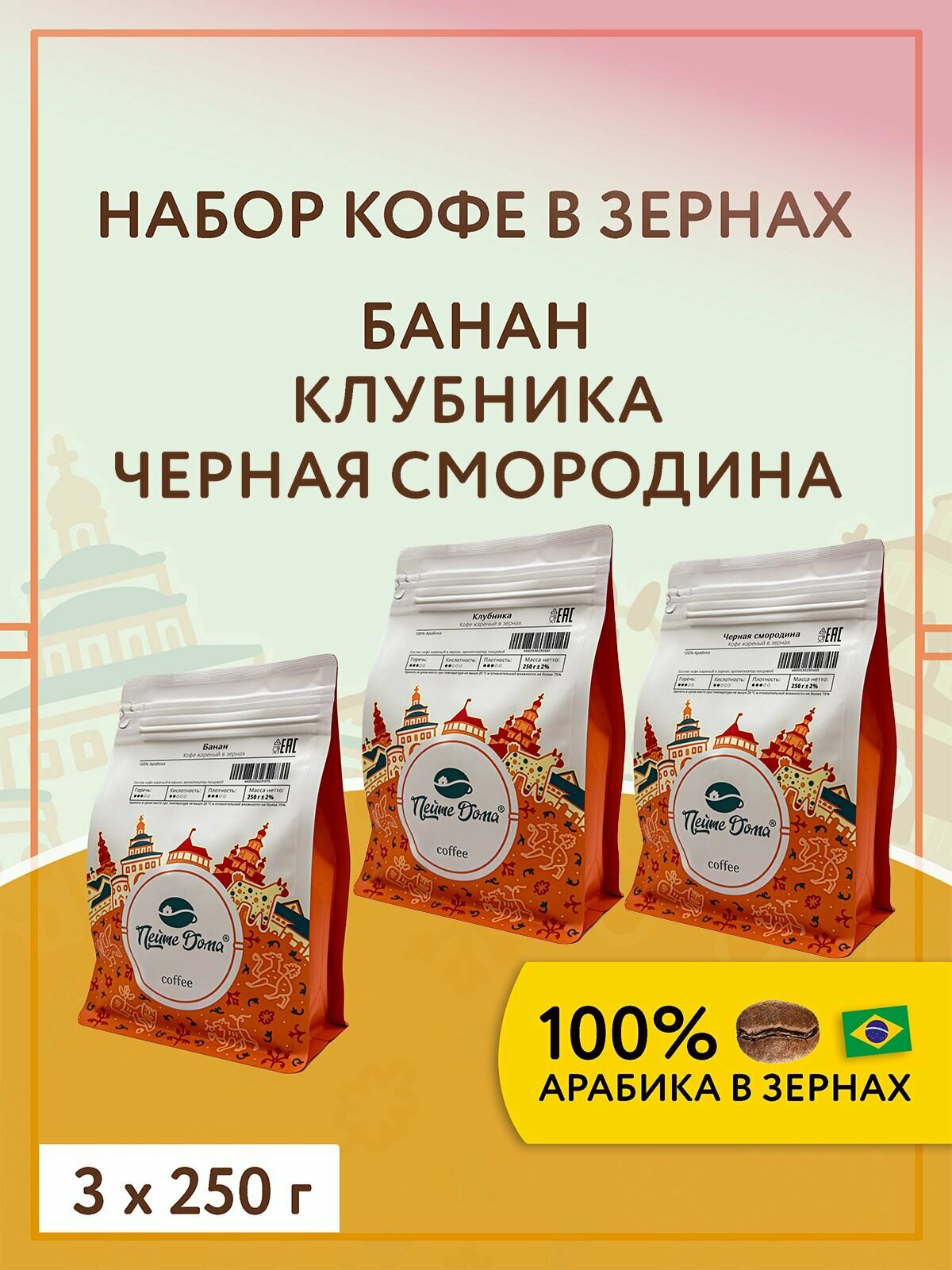 Кофе жареный в зернах ароматизированный 750 г Банан, Клубника, Черная смородина (набор 3 по 250 г)