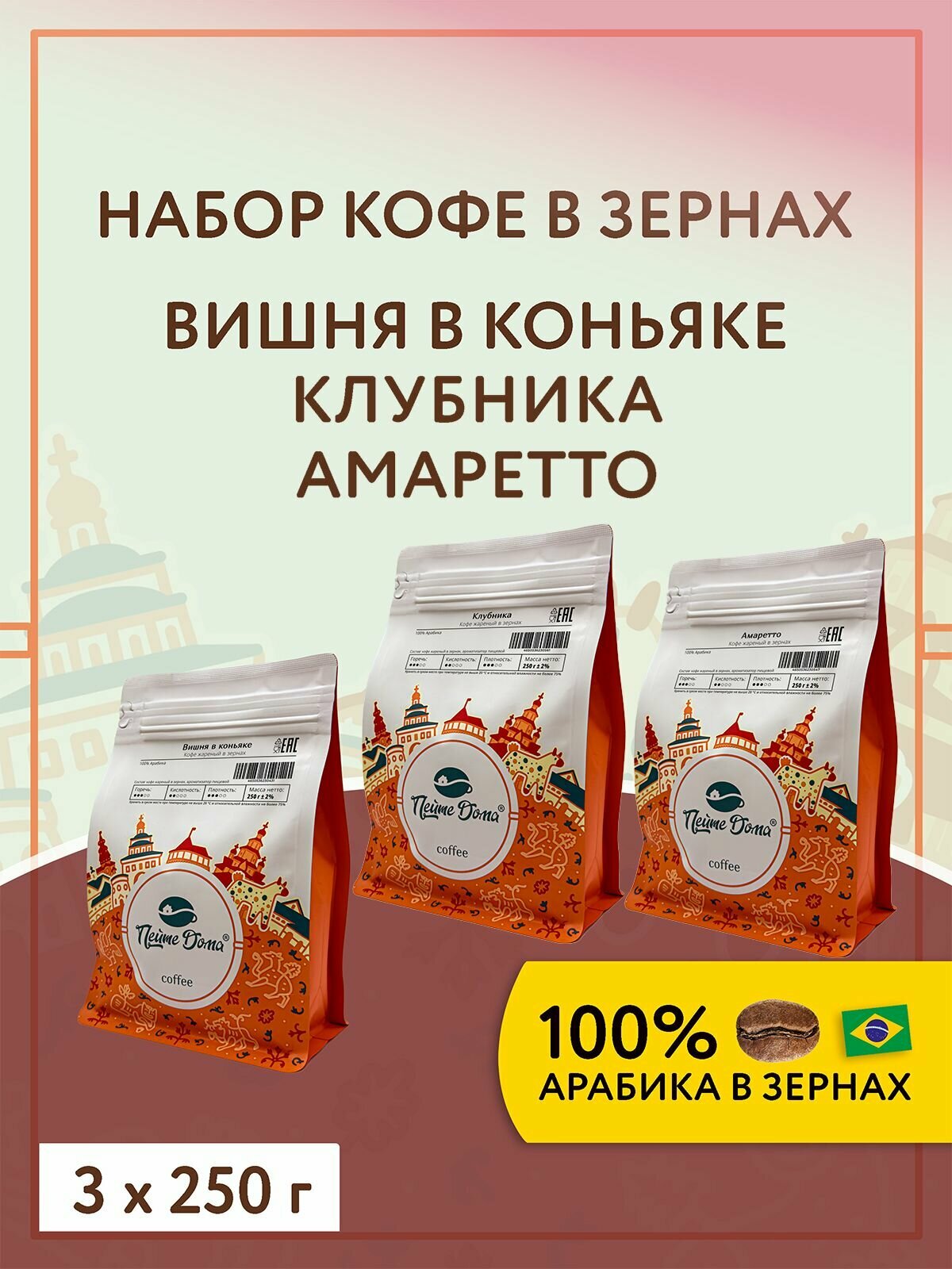 Кофе жареный в зернах ароматизированный 750 г Вишня в коньяке, Клубника, Aмаретто (набор 3 по 250 г)