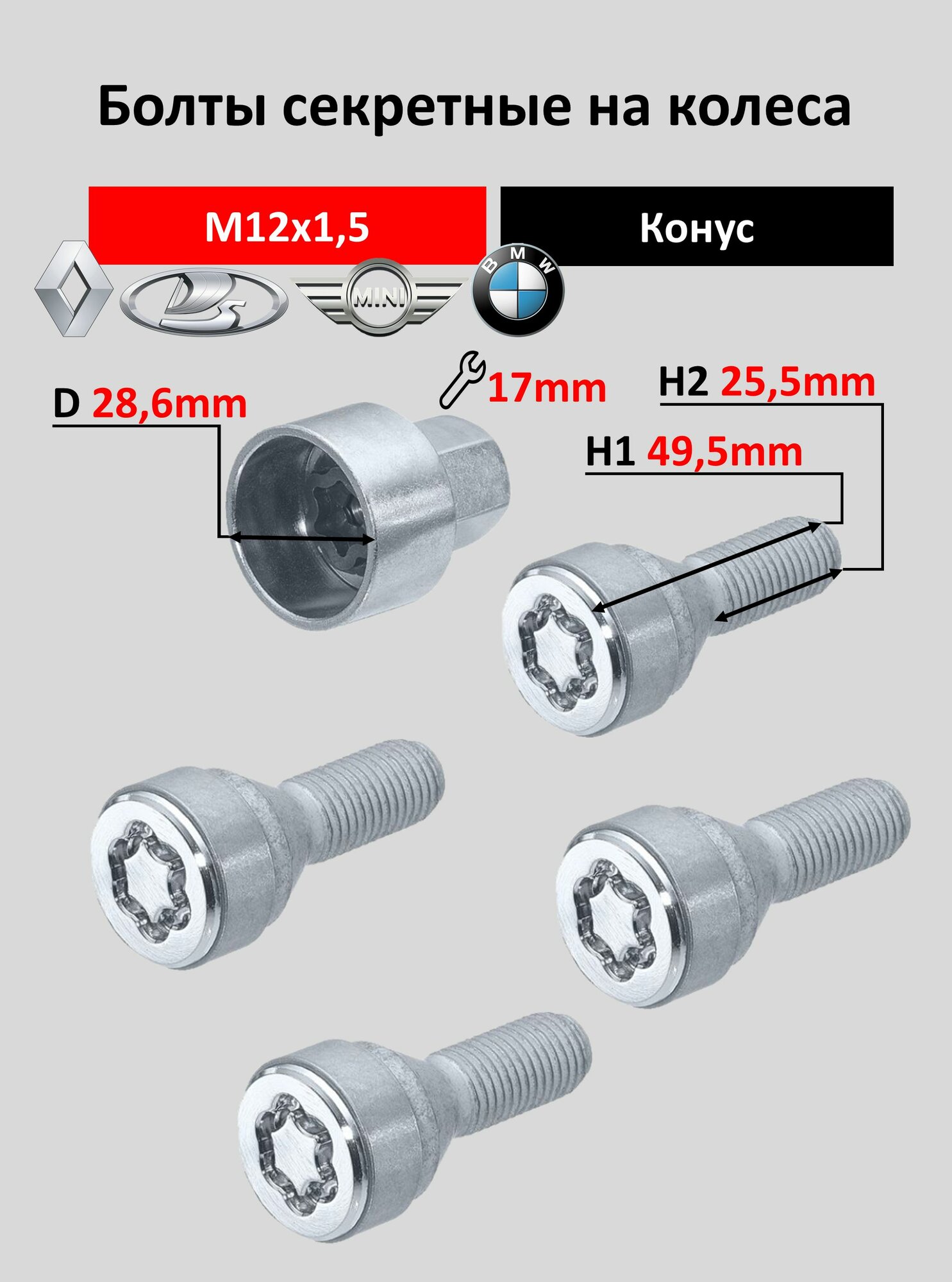 Болты-секретки McGard 27179SL M12x1.5, длина стержня резьбовой части L25.5mm, общаяя длина 49.5mm, ключ S17mm, конус, 4 болта 1 ключ, вращающееся кольцо, хром