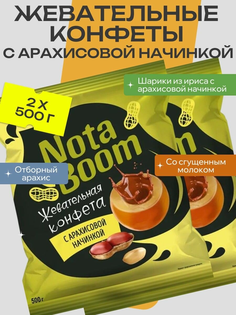 Жевательные конфеты NotaBoom с арахисовой начинкой, 2 уп х 0,5 кг