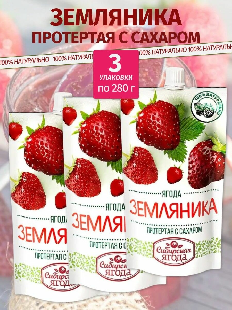 Земляника протертая с сахаром, 3 уп х 280 г Сибирская Ягода