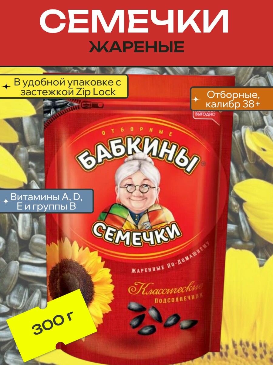 Семечки отборные, жареные, "Бабкины семечки" 300 г