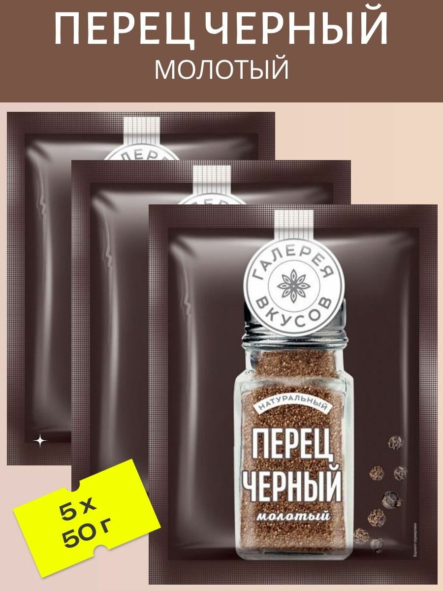 Перец черный молотый 3 шт х 50 г