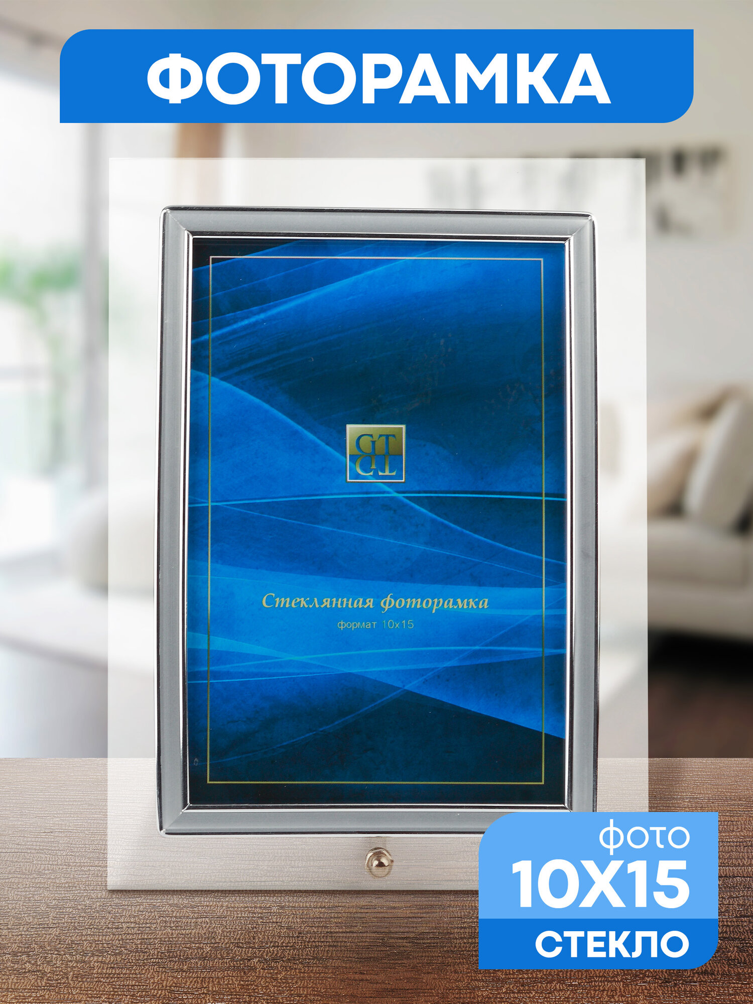 Рамка для фото стеклянная изогнутая вертикальная серебро 10х15 на 1 фото, семейная, детская