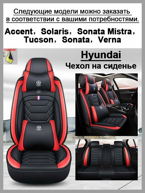 Hyundai, Accent, Solaris, Sonata Mistra, Tucson, Sonata, Verna, Чехол на сиденье
