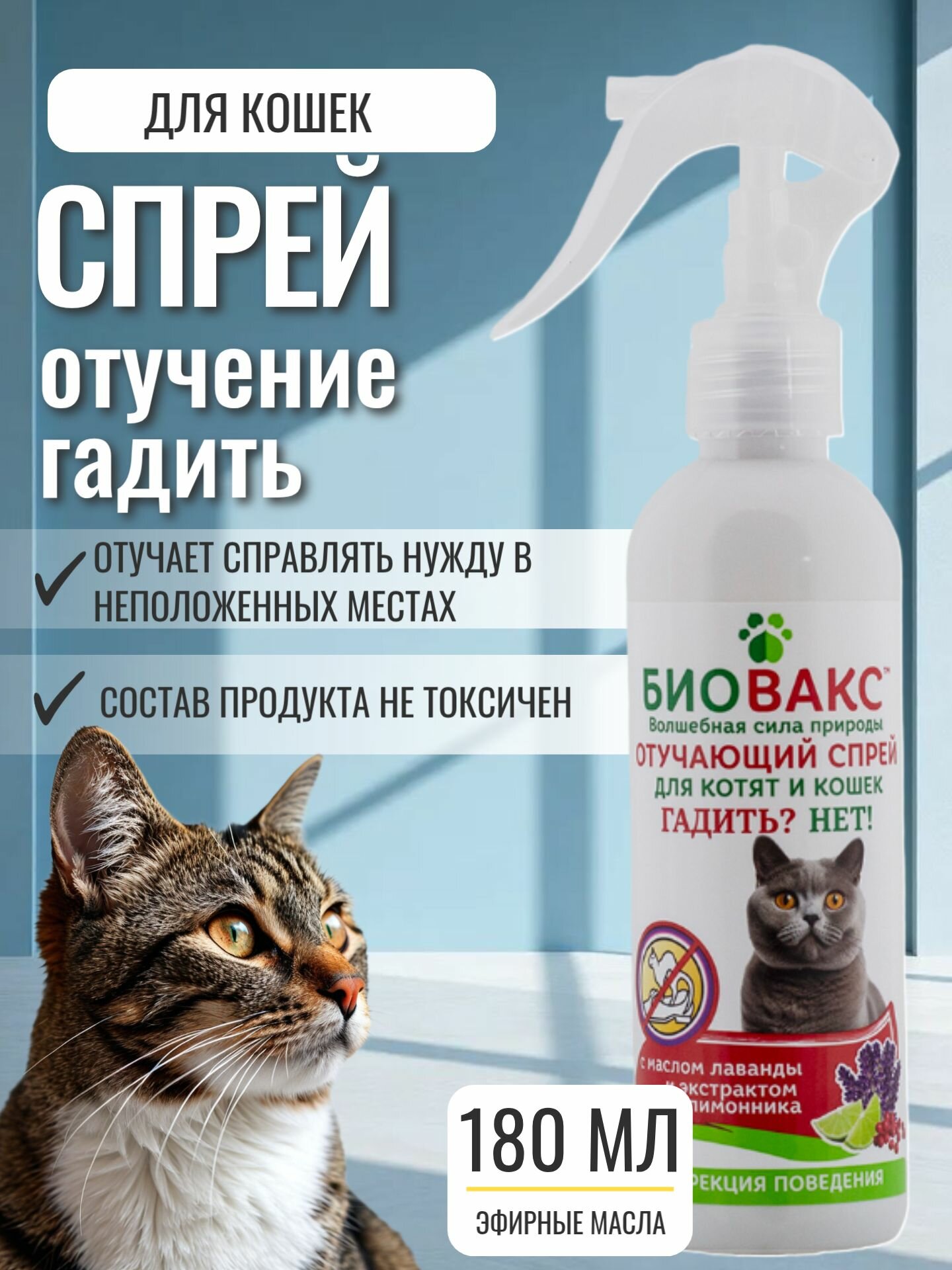 БиоВакс Спрей для котят и кошек отучающий "Гадить? Нет!", с маслом лаванды и экстрактом лимонника, 180 мл