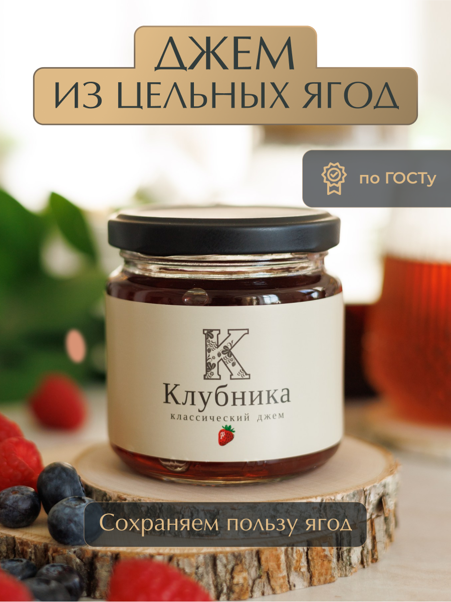 Джем домашний из клубники "Русский лес", 220 г. Классическая рецептура ГОСТ