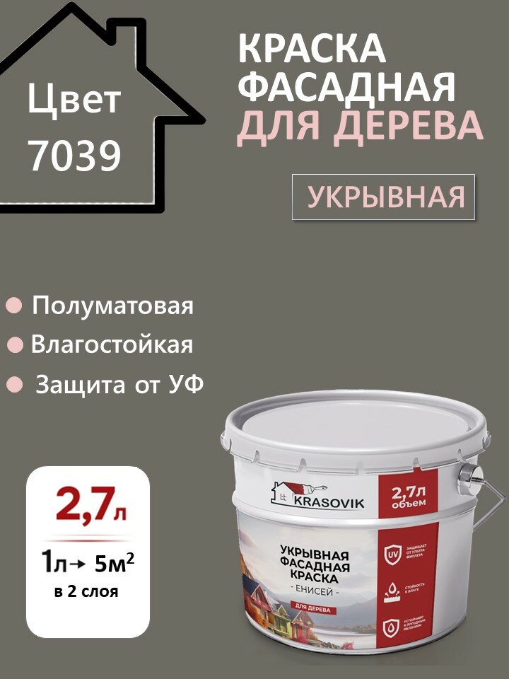 Краска фасадная для наружных работ по дереву Krasovik Енисей2,7л./ цвет 7039 /укрывная, быстросохнущая, полуматовая