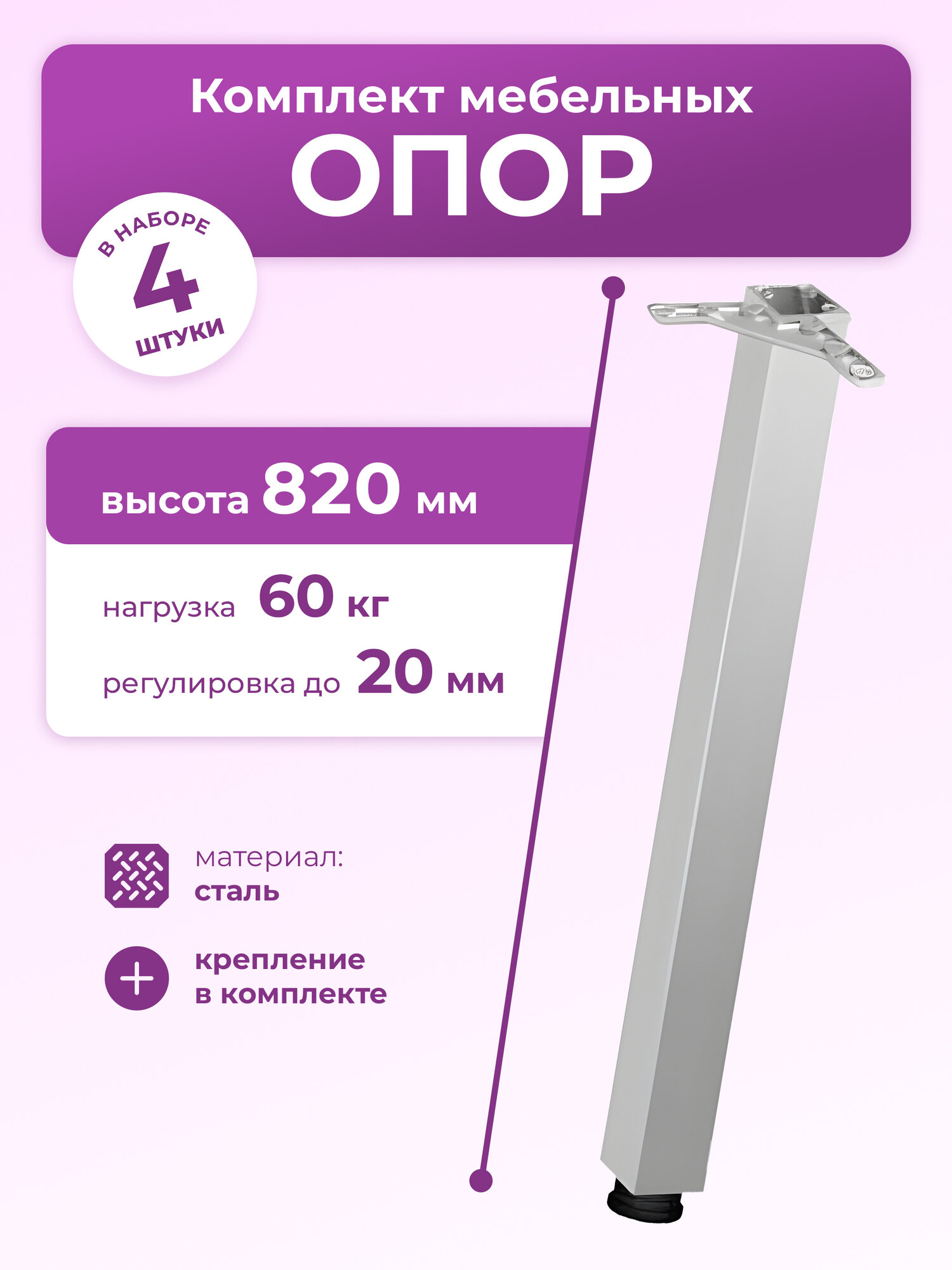 Комплект опор квадратных для стола, регулируемые, высота 820 мм, Аметист опора 416, 60*60мм, сталь, цвет хром матовый, цена за 4 шт.