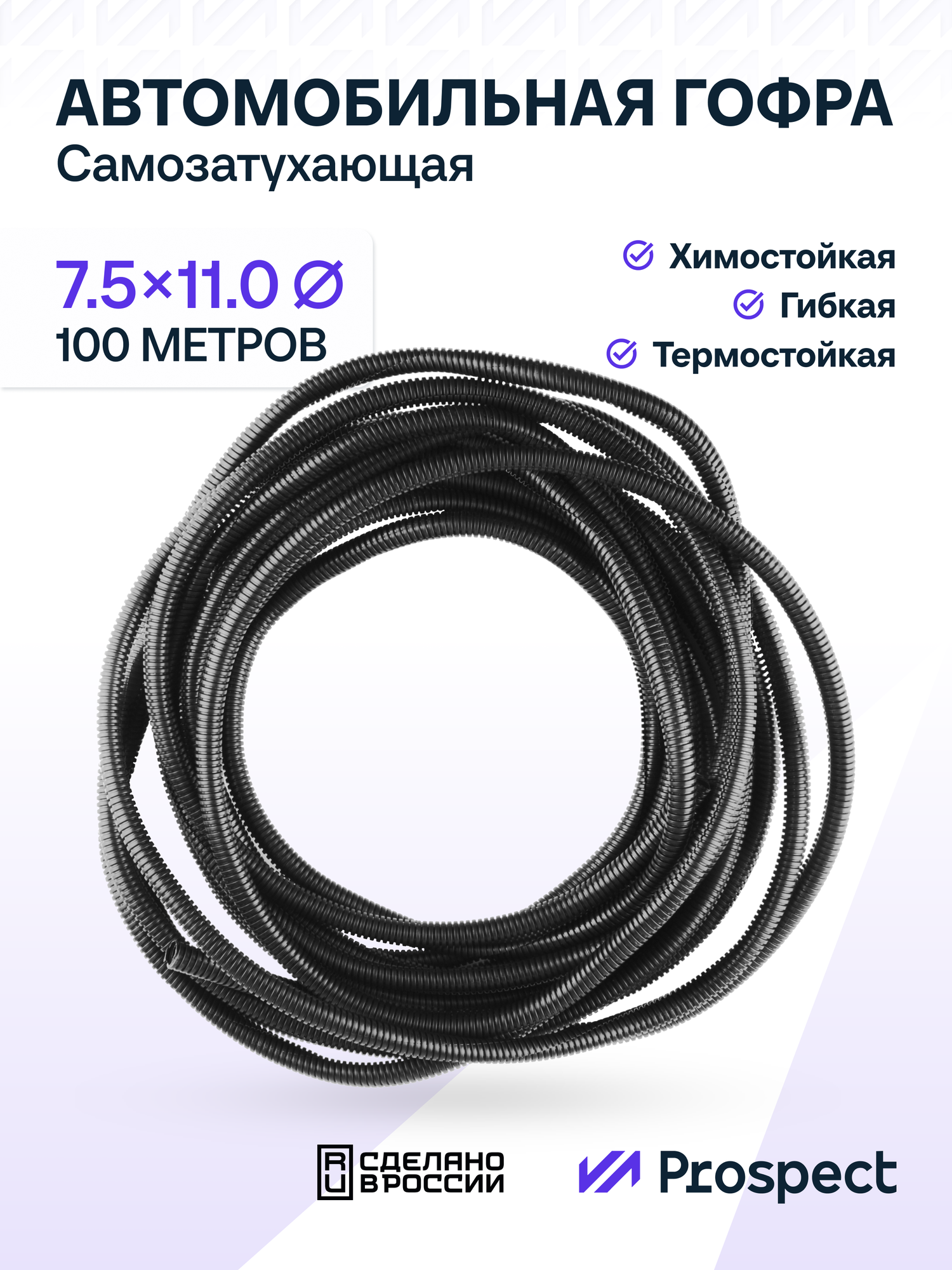 Самозатухающая Автомобильная гофра 7,5 мм ПНД для проводки разрезная (с разрезом) 100 метров / труба гофрированная