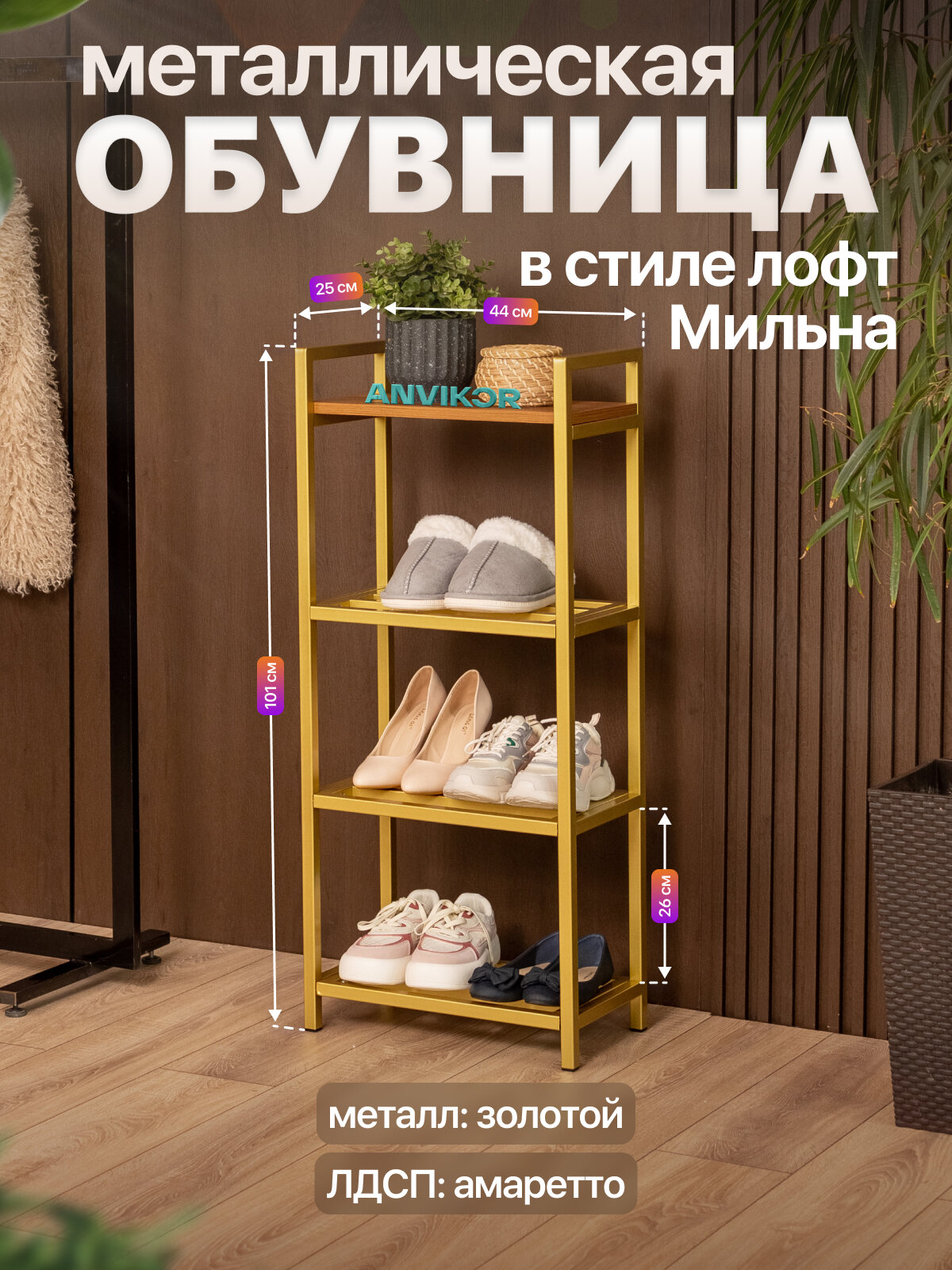 Обувница в прихожую металлическая в стиле лофт Мильна золотой/коричневый