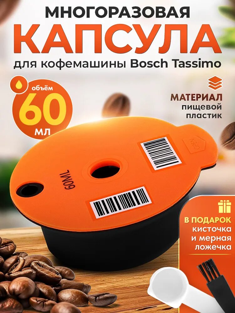 Многоразовая капсула iCafilas для кофемашины Bosch Tassimo (Тассимо), 60 мл
