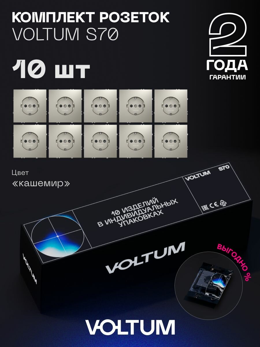 Комплект розеток S70 с заземлением и защитными шторками 16А VOLTUM (кашемир, 10 шт.) VLS040203N