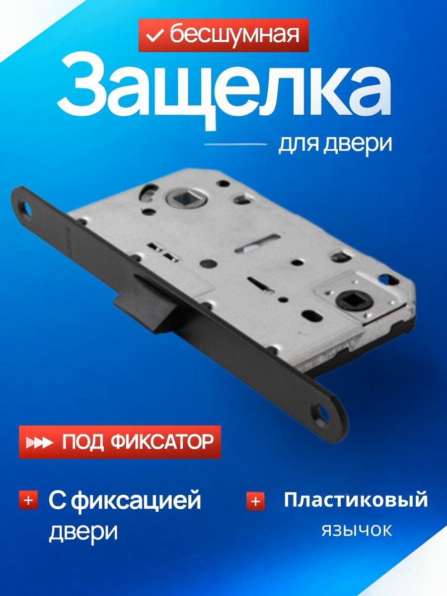 APECS защелка межкомнатная врезная 5300-P-WC-BLM черный (матовый), пластиковый язычок /корпус под поворотник и дверную ручку/замок-защелка дверная межкомнатная