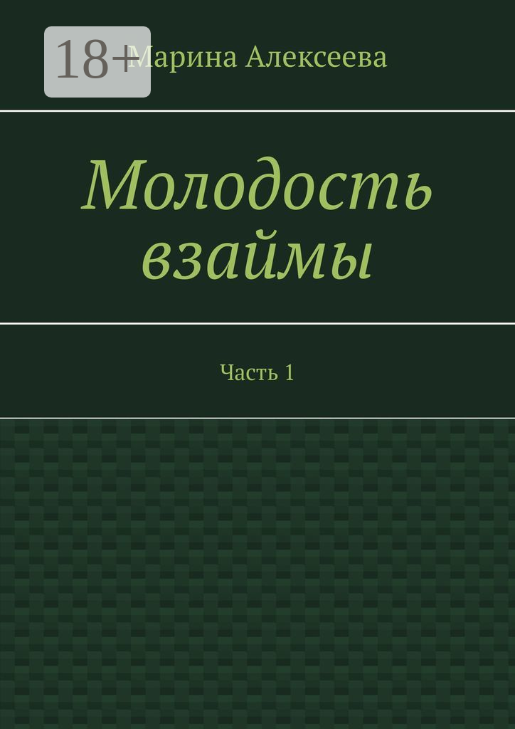 Молодость взаймы