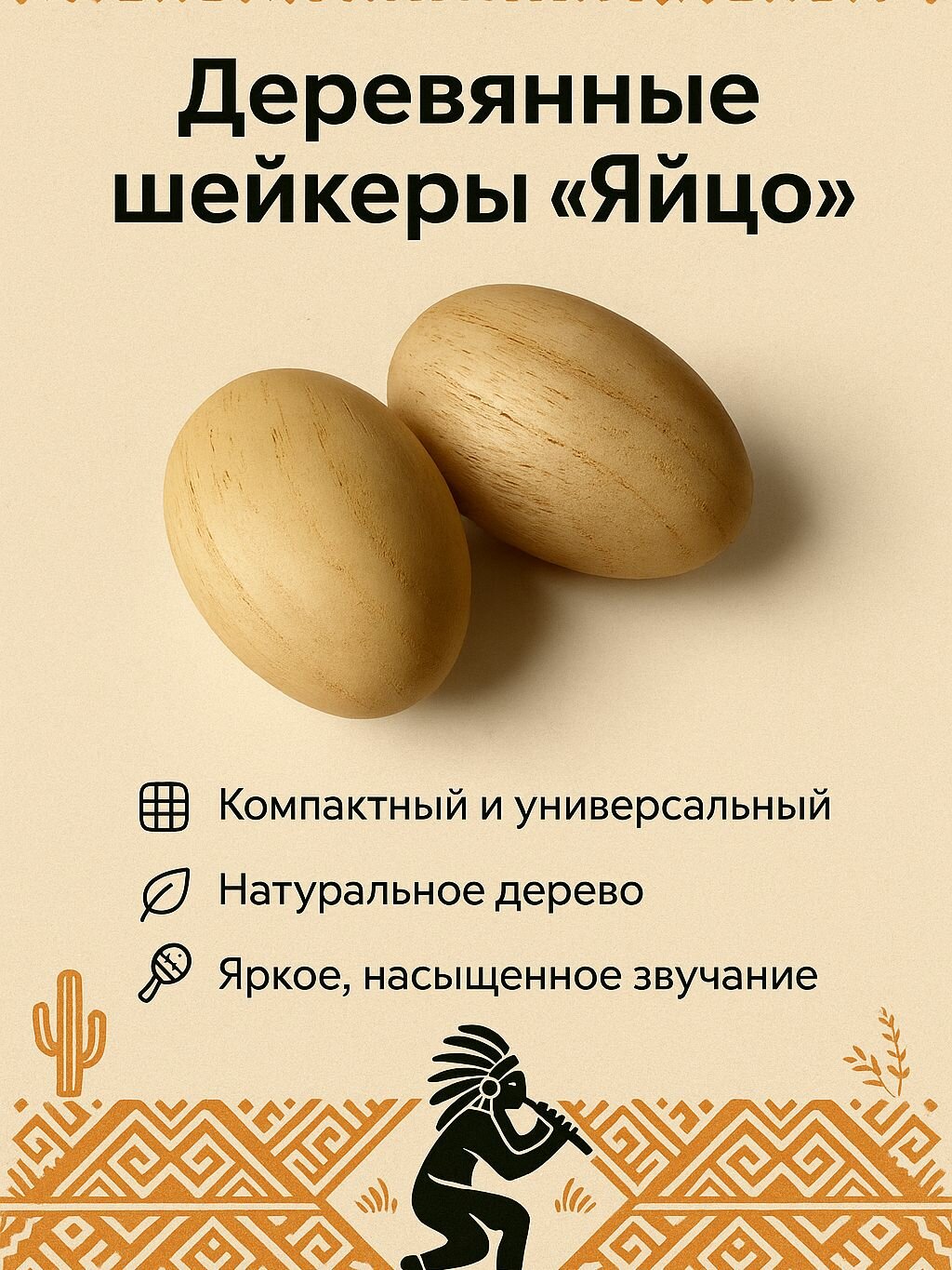 Деревянные шейкеры "Яйцо" (пара)