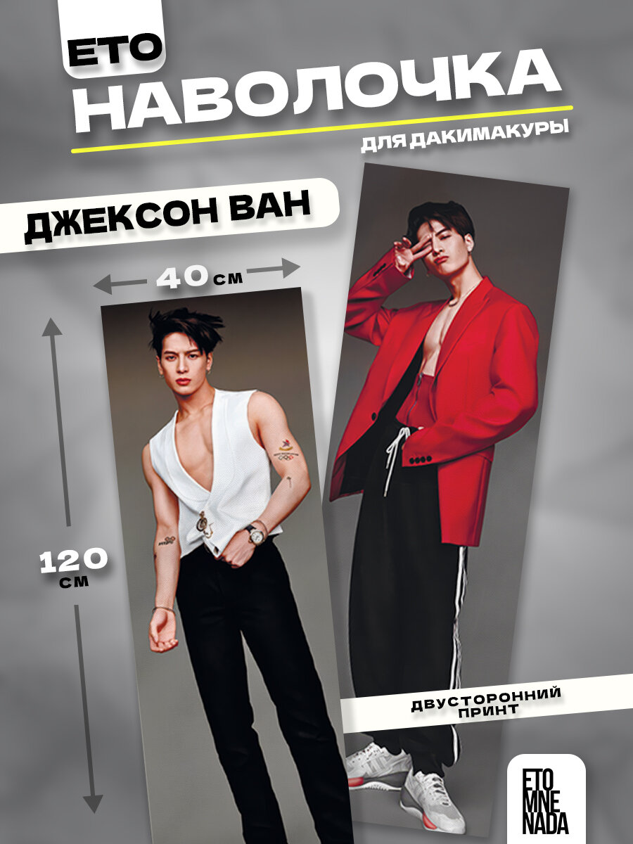 Наволочка дакимакура Jackson Wang 120х40