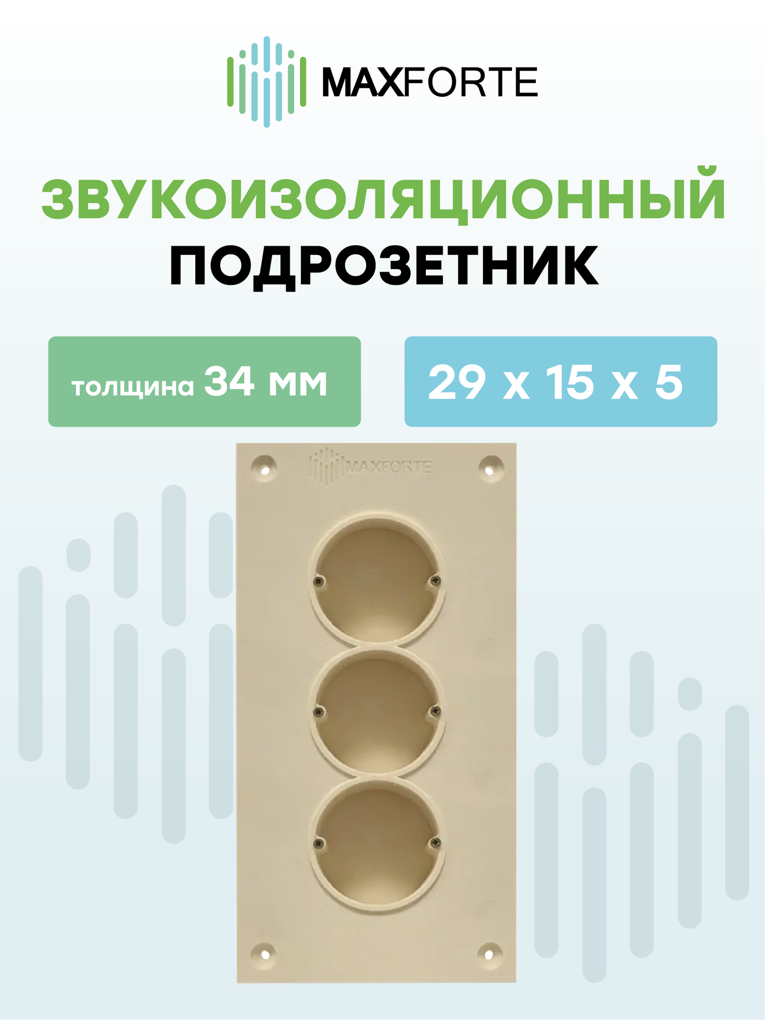 Звукоизоляционный подрозетник МаксФорте SoundBOX 3S