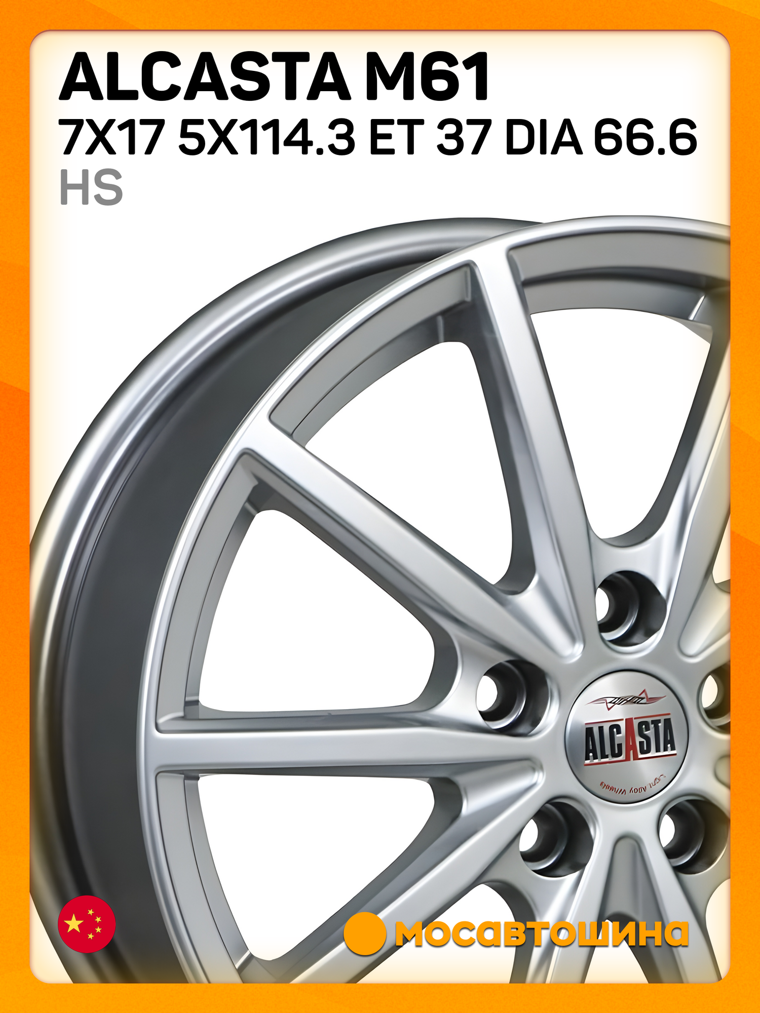 Автомобильные диски Alcasta M61 7x17 5x114.3 ET 37 Dia 66.6 HS