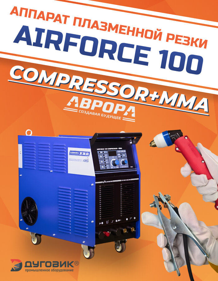 Аппарат плазменной резки AURORA AIRFORCE 100 COMPRESSOR ММА