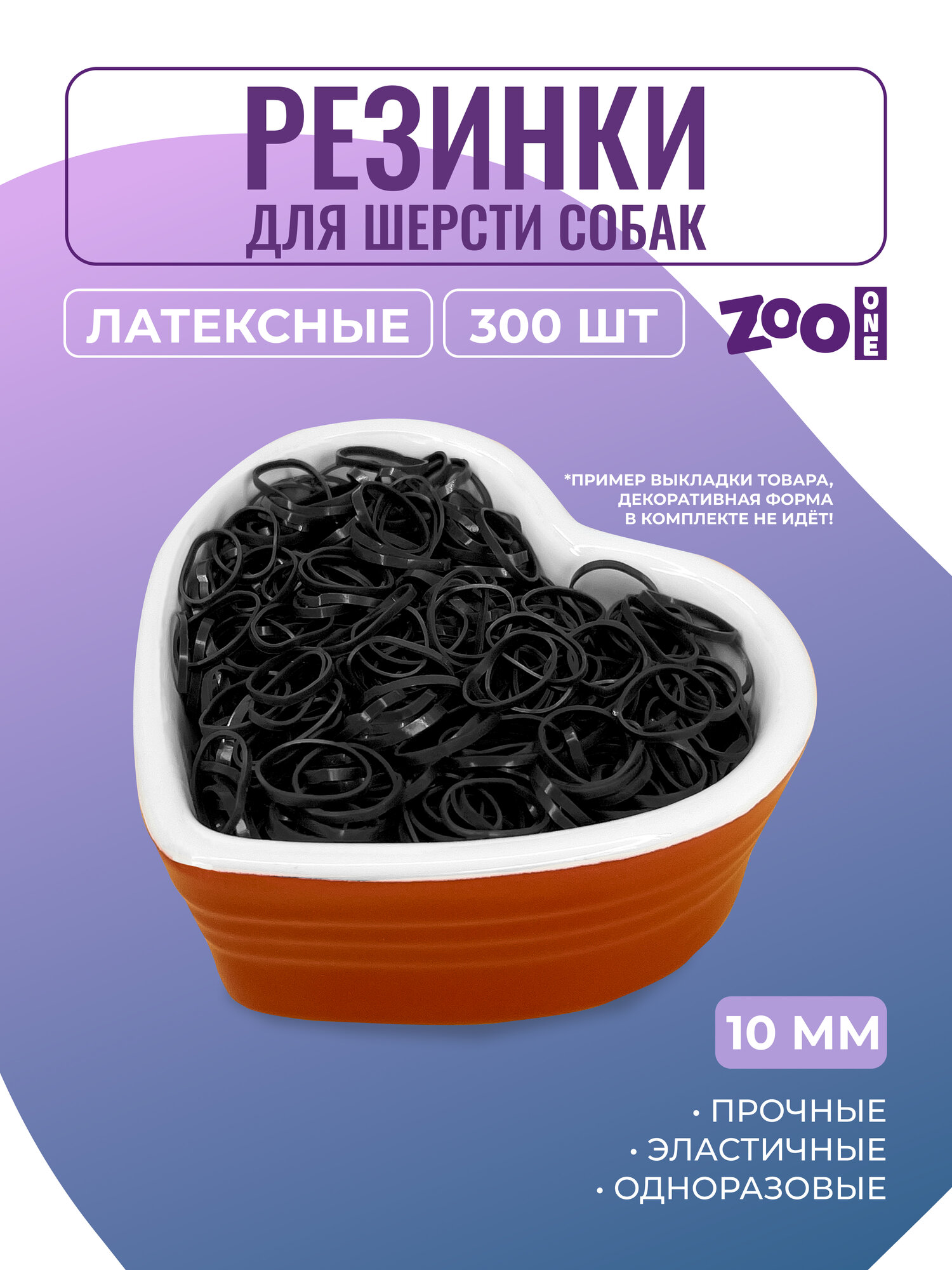 Резинки для шерсти собак латексные ZooOne, для топ-кнотов, диаметр 10 мм, 300 шт, чёрные, RD110-BL