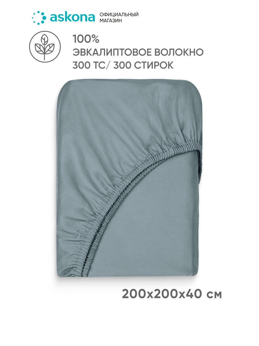 Простыня на резинке Askona (Аскона) Comfort Tencel Пыльный голубой 200x200