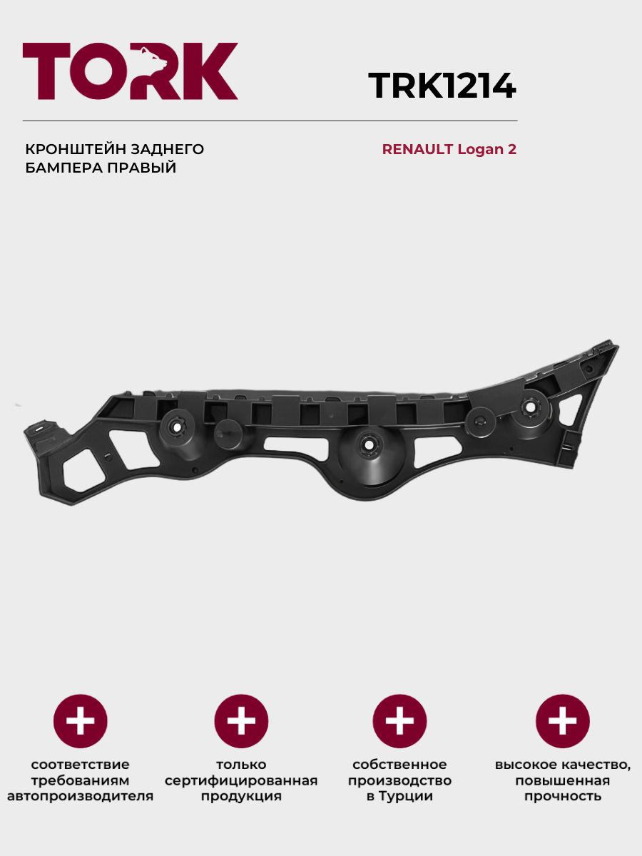 Кронштейн заднего бампера правый Рено Логан 2 / Renault Logan 2 - ОЕМ: 850448811R