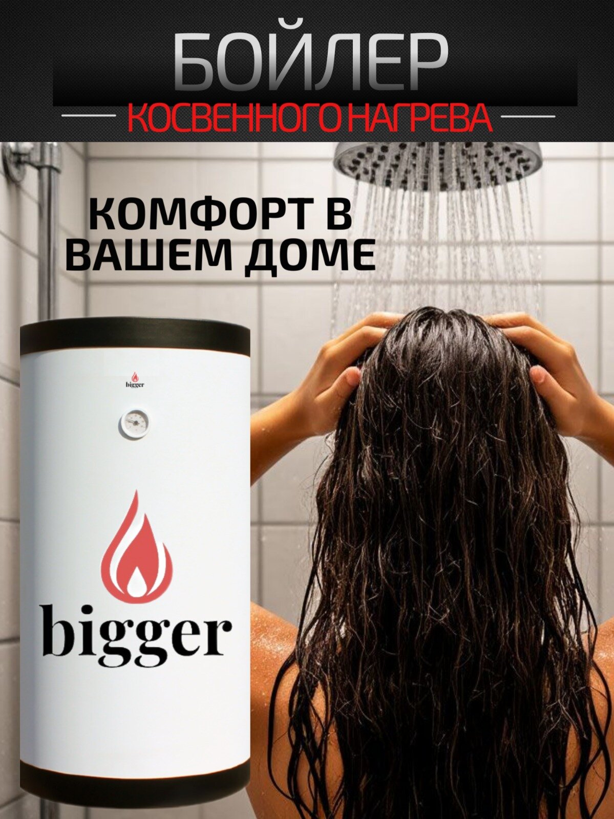 Бойлер косвенного нагрева Bigger PRO 100л, нерж. сталь (белый)