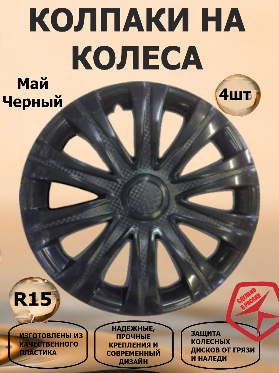 Колпаки на колеса STAR R15 Май, цвет черный, 4 штуки в комплекте