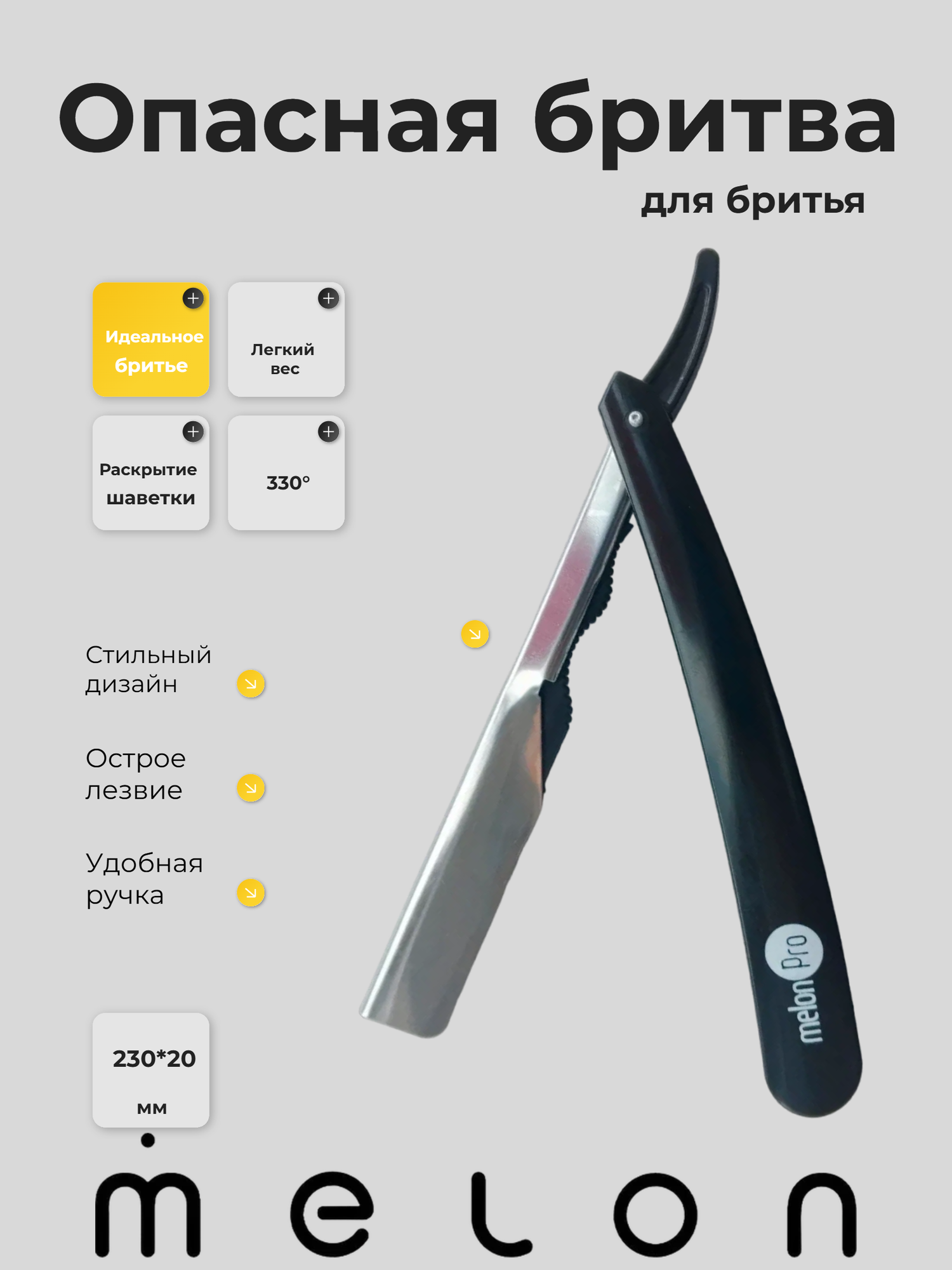 Melon pro опасная бритва