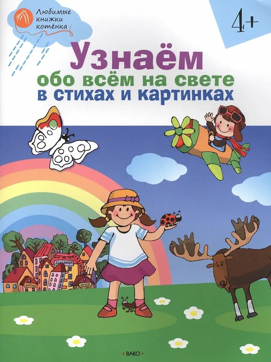 Узнаём обо всем на свете в стихах и картинках 4+. тетрадь для занят