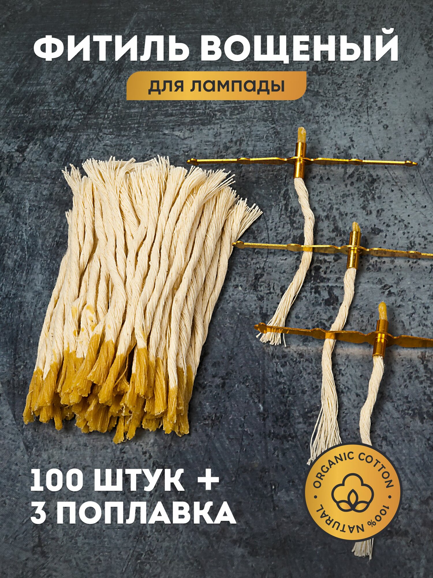 Фитиль вощеный из хлопка 100 шт. + 3 шт. держателя "поплавок" для лампады