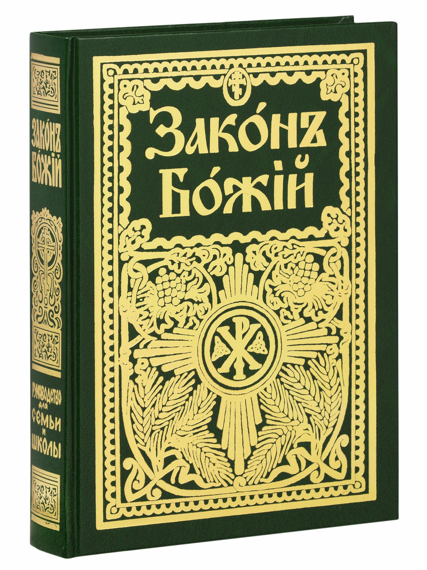 Закон Божий. Руководство для семьи и школы