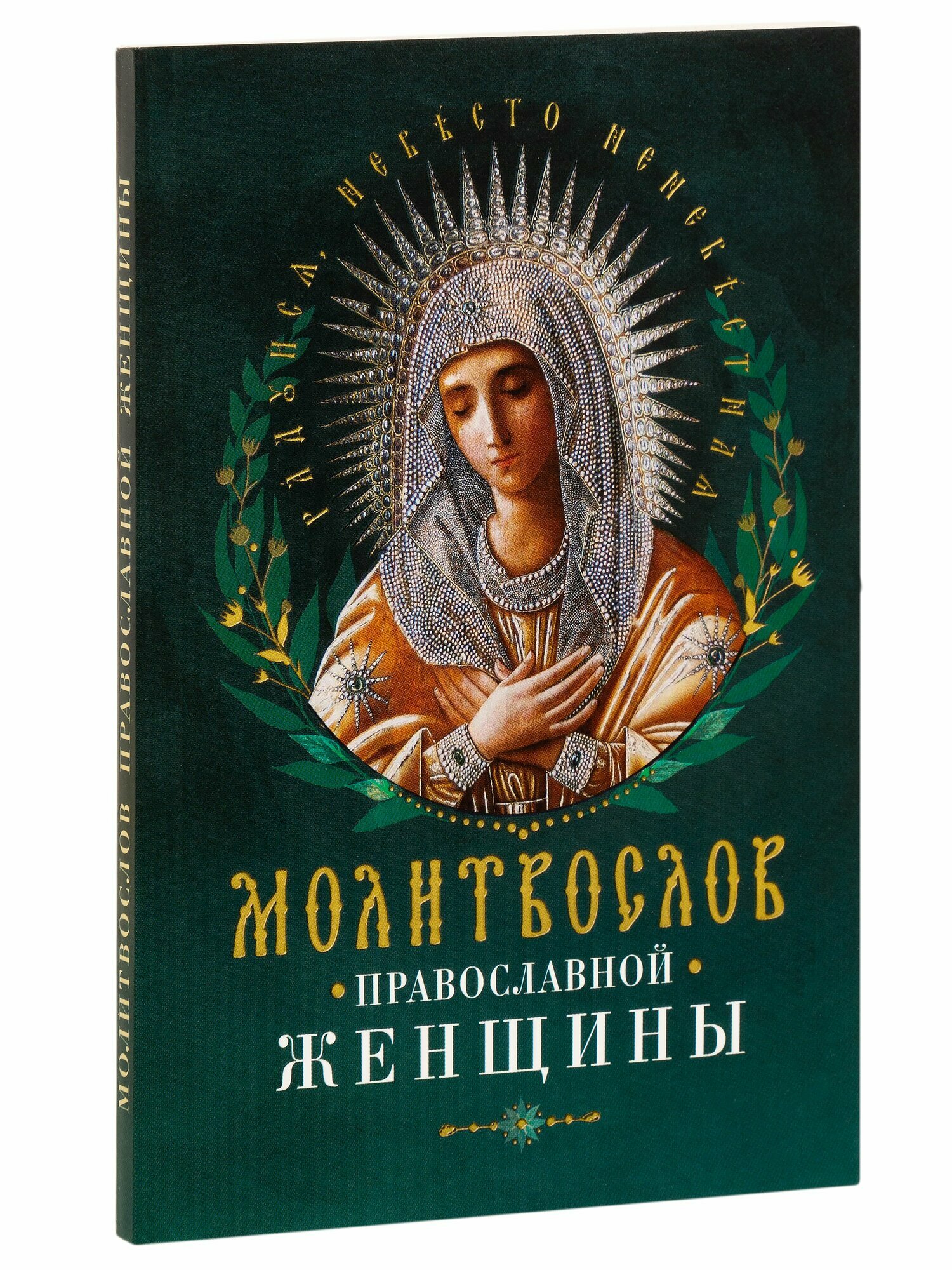 Молитвослов православной женщины