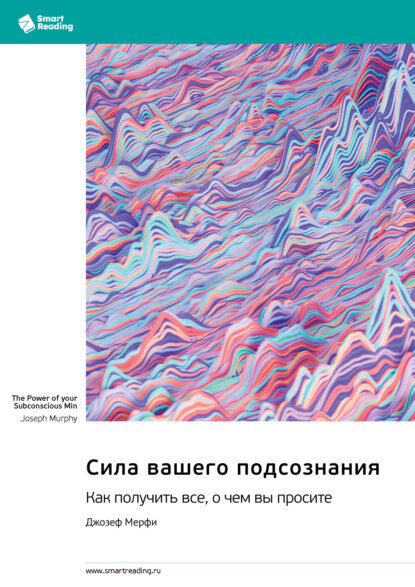 Сила вашего подсознания. Как получить все, о чем вы просите. Джозеф Мэрфи. Саммари [Цифровая книга]