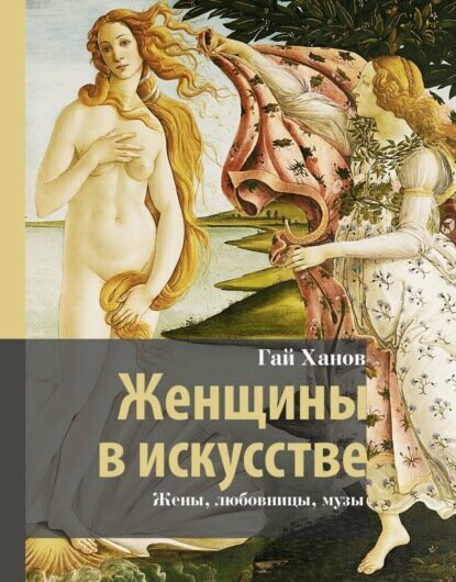 Женщины в искусстве. Жены, любовницы, музы [Цифровая книга]