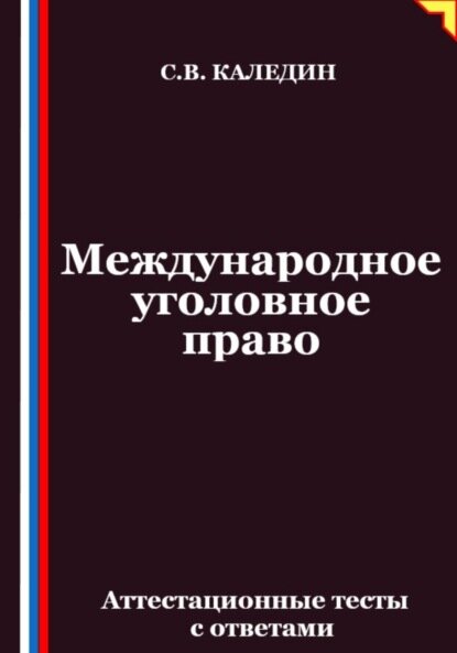 Международное уголовное право. Аттестационные тесты с ответами [Цифровая книга]