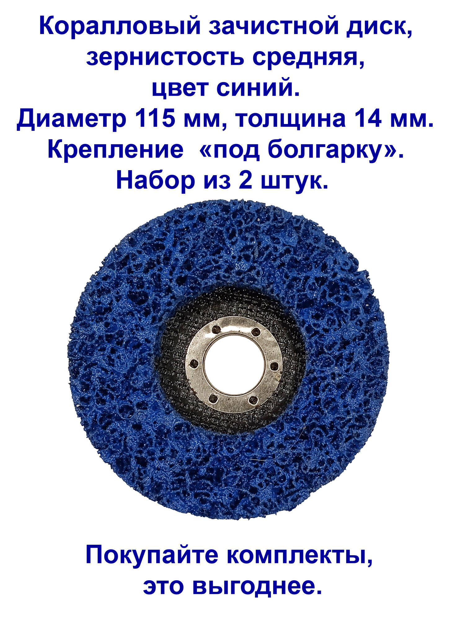 Набор коралловых дисков для зачистки поверхностей, "под УШМ", средняя зернистость, синие, 115 мм. 2 штуки.