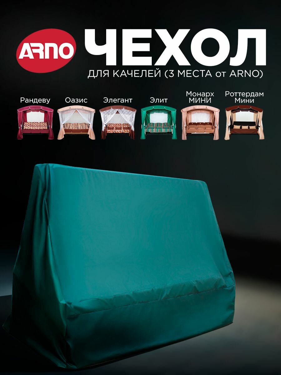 Зимний чехол укрытие для 3-местных садовых качелей ARNO-WERK зеленый