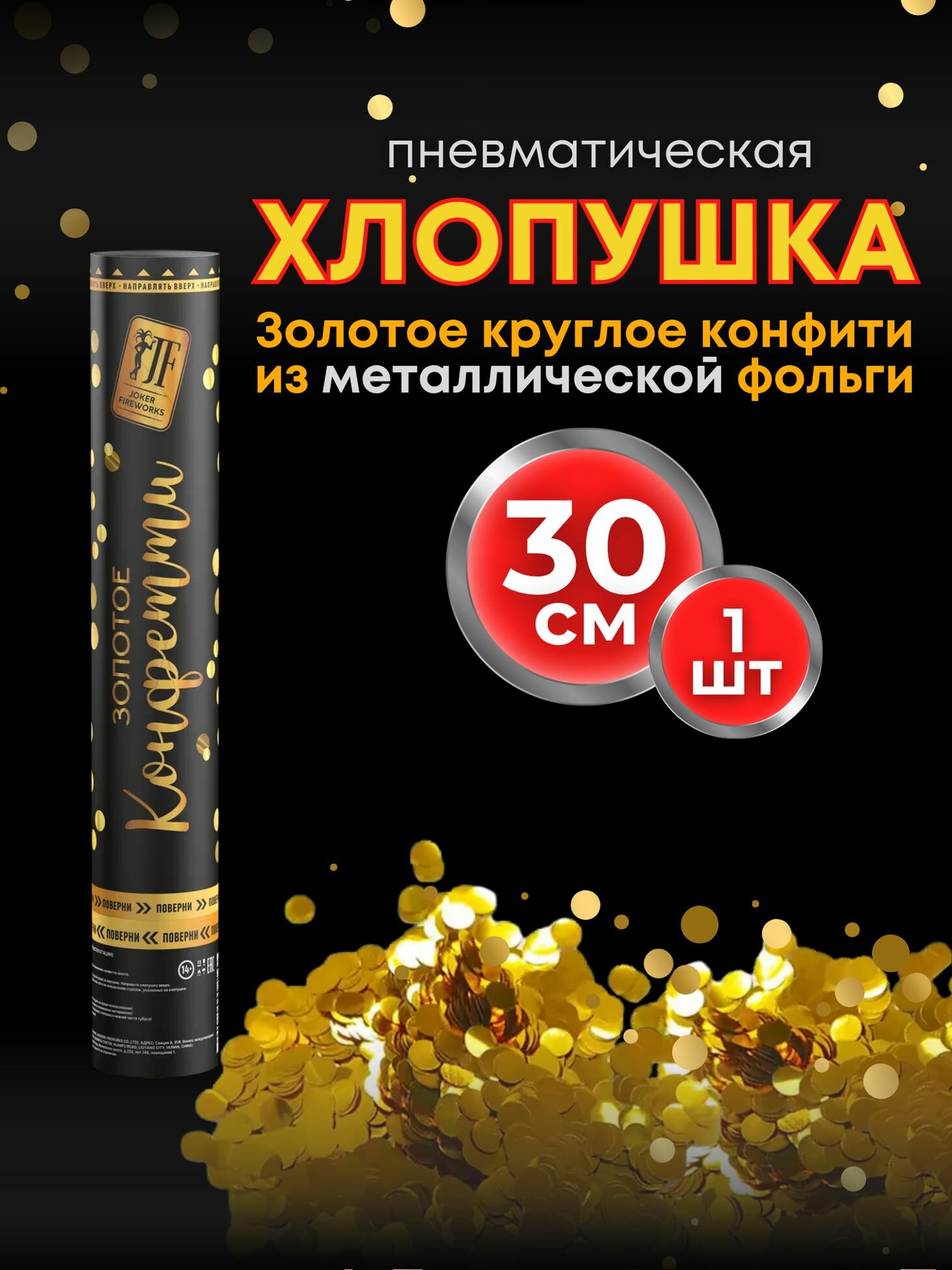 Хлопушка Joker Fireworks "Золотое конфетти". Для веселого праздника!