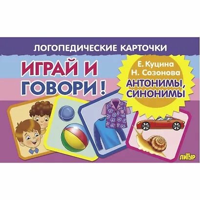 Созонова Надежда Николаевна, Куцина Екатерина Владимировна: Логопедические карточки. Играй и говори! Антонимы, синонимы